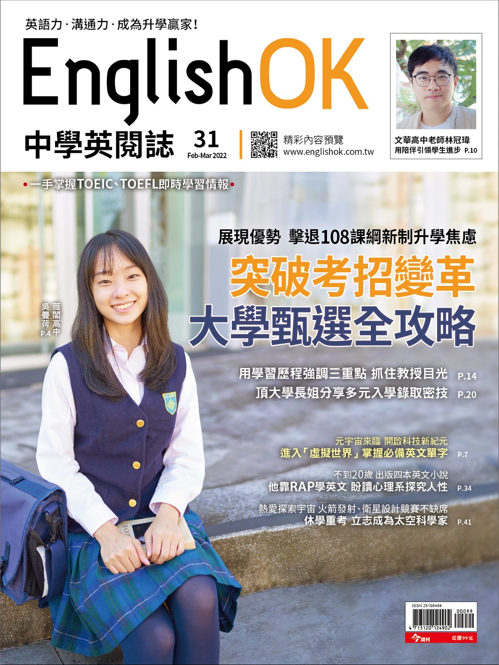 EnglishOK 中學英閱誌 | 一手掌握 TOEIC、TOEFL即時學習情報